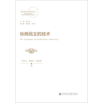 协商民主的技术