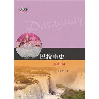 台版巴拉圭史－－南美心脏/何国世/三民书局/世界历史