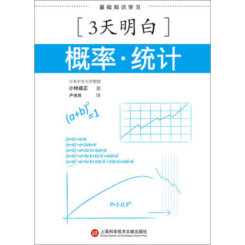 3天明白：概率·统计