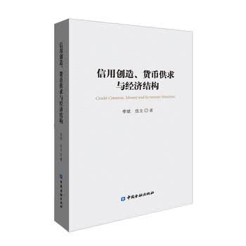 [正版图书]信用创造、货币供求与经济结构