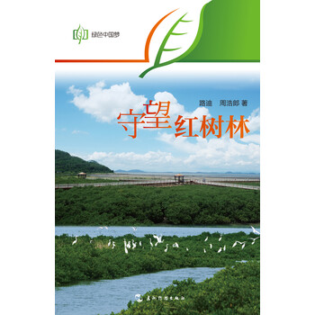 绿色中国梦系列：守望红树林（中文版）