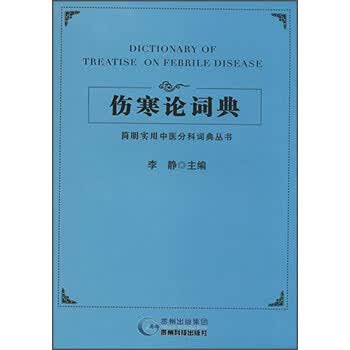 正版 伤寒论辞典 9787553202693