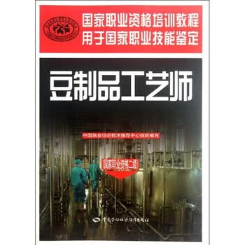 豆制品工艺师(国家职业资格二级)