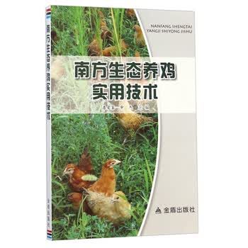 南方生态养鸡实用技术