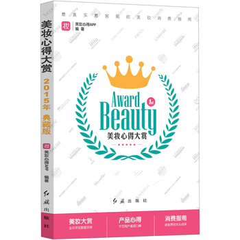  美妆心得大赏9787505133068