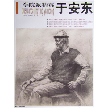 学院派精英：于安东