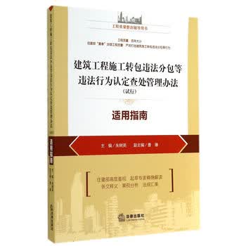 建筑工程施工转包违法分包等违法行为认定查处管理办法<试行>适用指南(工程质量整治辅导