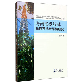 海南岛橡胶林生态系统碳平衡研究