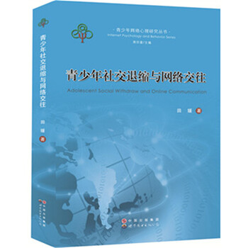 青少年网络心理研究丛书：青少年社交退缩与网络交往