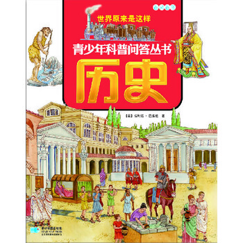 （2015年~新版本）青少年科普问答丛书-历史9787547117811