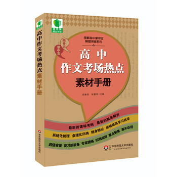 大夏书系·青苹果精品学辅3期：高中作文考场热点素材手册