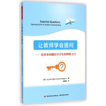 让教师学会提问：以基本问题打开学生的理解之门