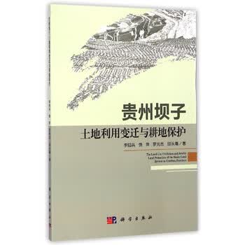 贵州坝子土地利用变迁与耕地保护