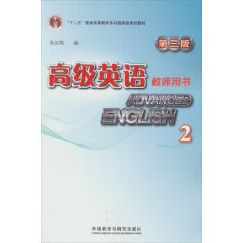 高级英语（2）（教师用书）（第3版）