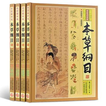 本草纲目 彩图解析版 套装全4册 中医药膳养生书籍 