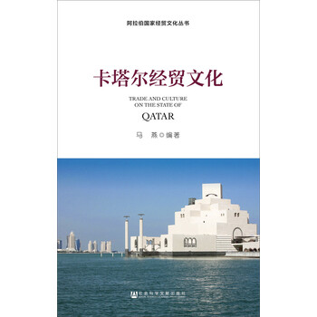 卡塔尔经贸文化
