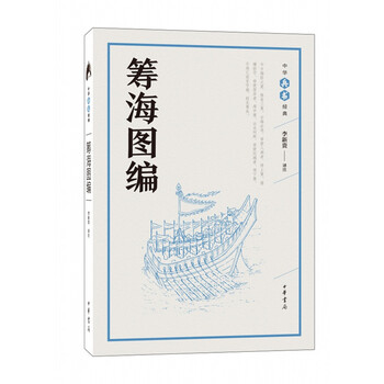筹海图编 中华兵书经典丛书 李新贵译注 中华书局