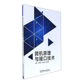   微机原理与接口技术9787568242684北京理工大学