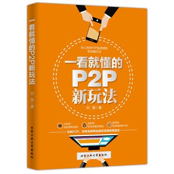 一看就懂的P2P新玩法