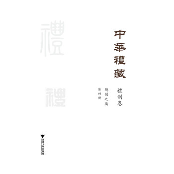 中华礼藏·礼制卷·总制之属·第四册
