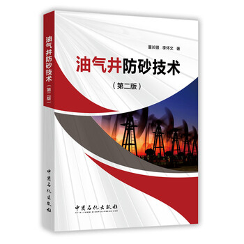 油气井防砂技术