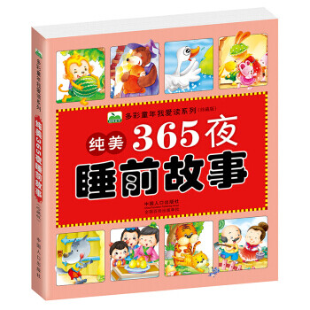 晨风童书 多彩童年我爱读系列：纯美365夜睡前故事