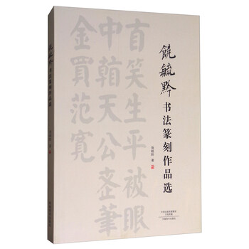 饶毓黔书法篆刻作品选