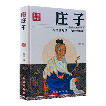 【专区3本39】彩图全解庄子 全彩全解 精装版