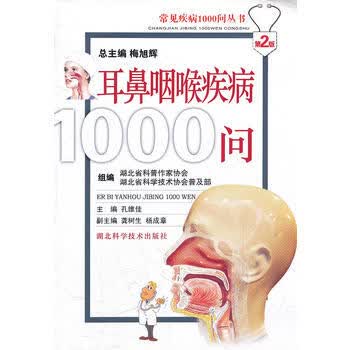 耳鼻咽喉疾病1000问