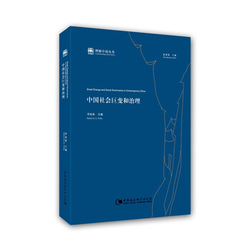 理解中国丛书：中国社会巨变和治理