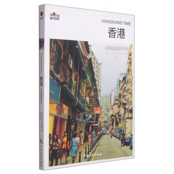 【特价尾货】WB香港  时光的前世今生9787503251382