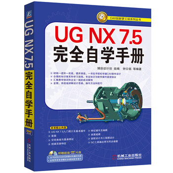 UGNX7.5完全自学手册9787111323792机械工业钟日铭