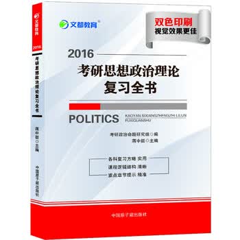 2017-考研思想政治理论复习全书9787502265359