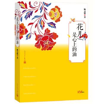 166原创力：花儿是心上的油