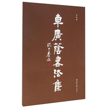 车广荫书法集