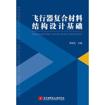 飞行器复合材料结构设计基础