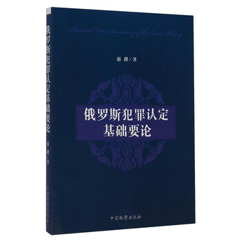 俄罗斯犯罪认定基础要论9787510211997