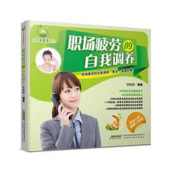 时代新健康系列：职场疲劳的自我调养