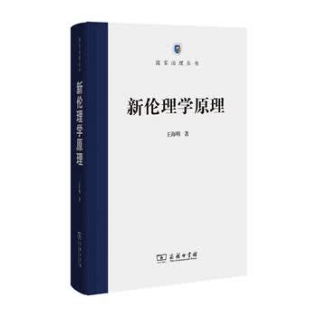 新伦理学原理 王海明 著 商务印书馆