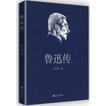 鲁迅传（许寿裳版领读经典）九州出版社 初二八年级下册必读书目 语文教材推荐阅读