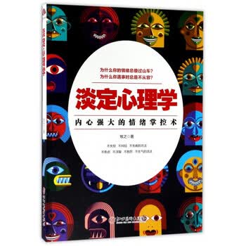 淡定心理学