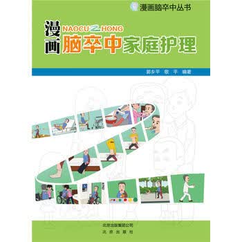漫画脑卒中家庭护理