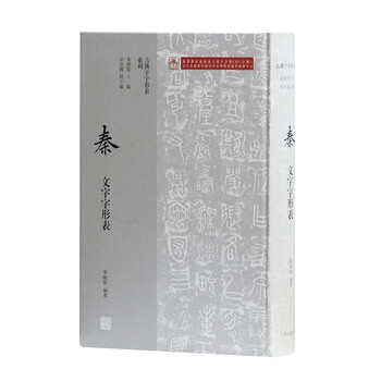 [正版图书]秦文字字形表