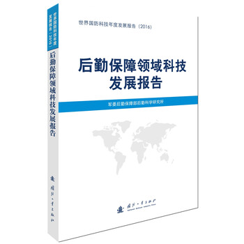 后勤保障领域科技发展报告