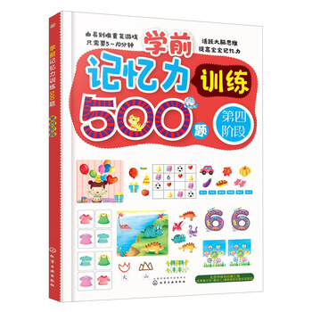 学前记忆力训练500题（第4阶段）