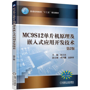 MC9S12单片机原理及嵌入式应用开发技术（第2版）