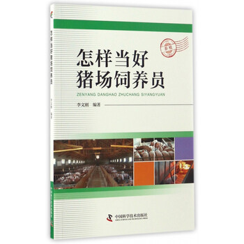 怎样当好猪场饲养员