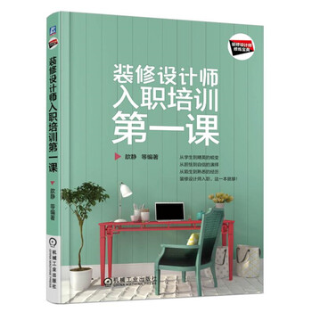 [正版图书]装修设计师入职培训第一课