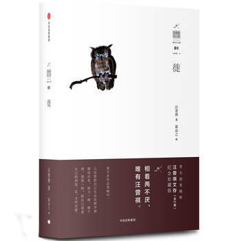 文学名家名著 汪曾祺文存 徙 中信出版社