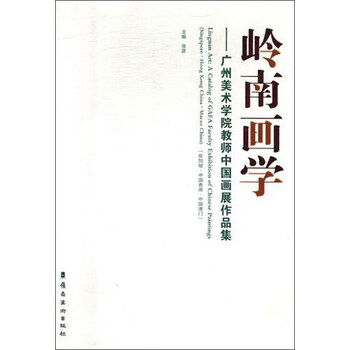 岭南画学--广州美术学院教师中国画展作品集